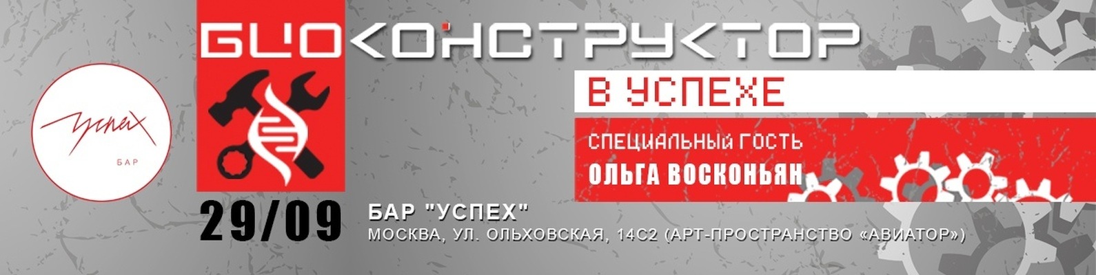 Биоконструктор. 29/09. Москва | В поддержку переиздания виниловой ...