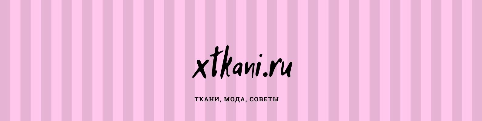 Портал xtkani.ru — Ткани, мода, советы | Готовы окунуться в приключение по миру тканей? 2025 ...