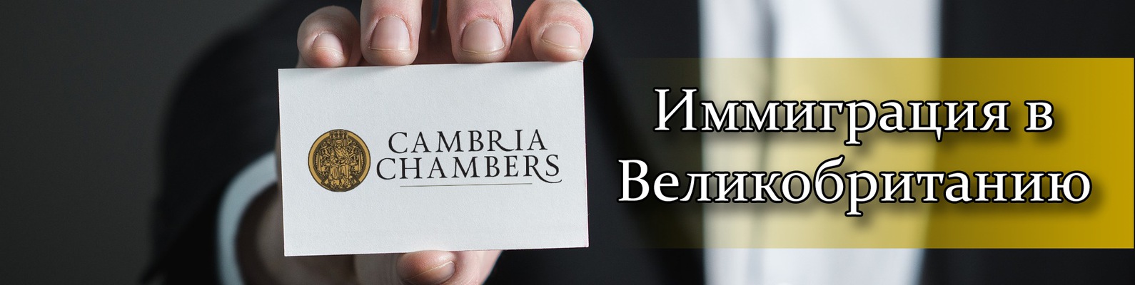 Cambria Chambers: Иммиграция в UK | Для получения экспертных ...