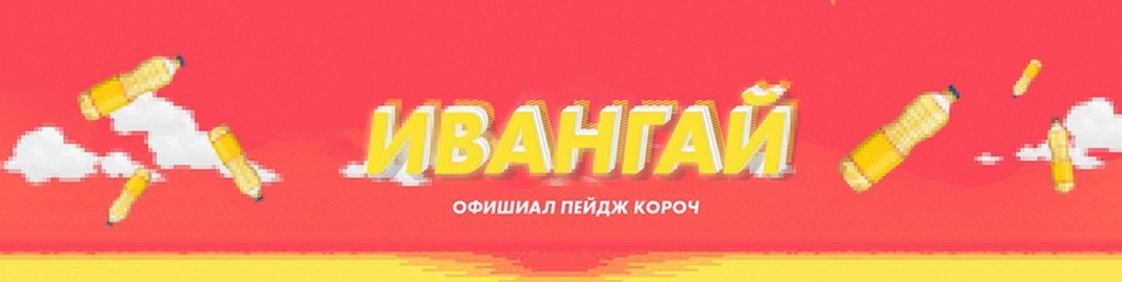 EeOneGuy | Офишиал пэйдж кароч | Ивангай | GG.. 2025 | ВКонтакте