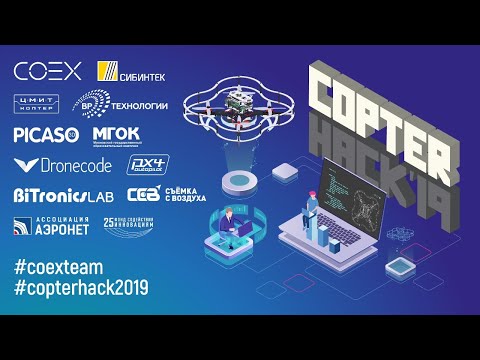 CopterHack 2019 - Защита проектов — Видео от COEX | ВКонтакте