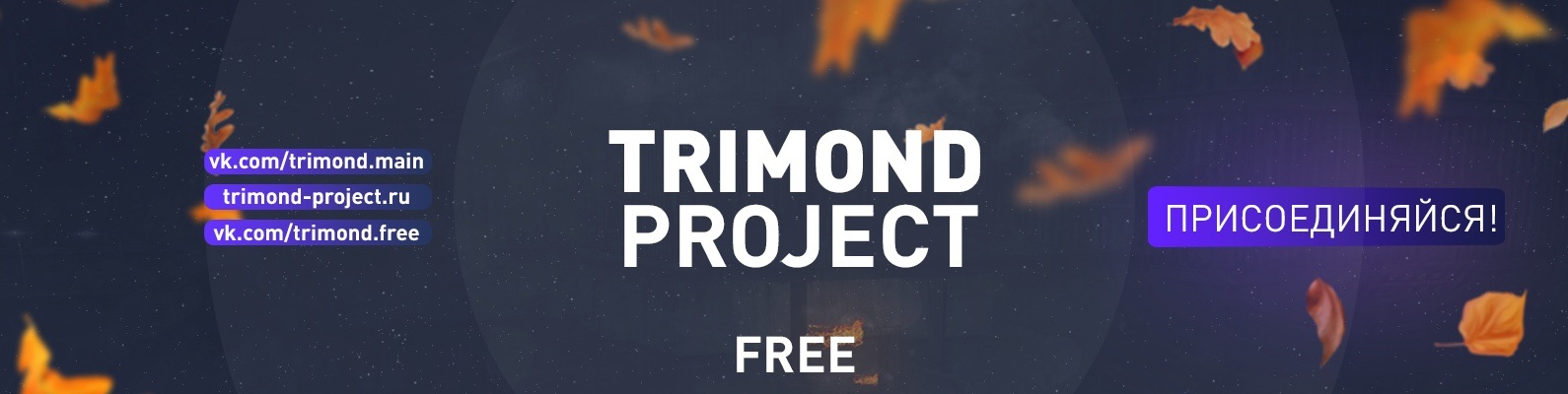 trimond / free | Данное сообщество является свободным, используется для ...