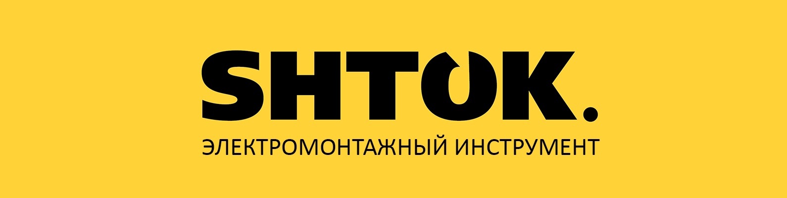 SHTOK. - электромонтажный инструмент | ВКонтакте